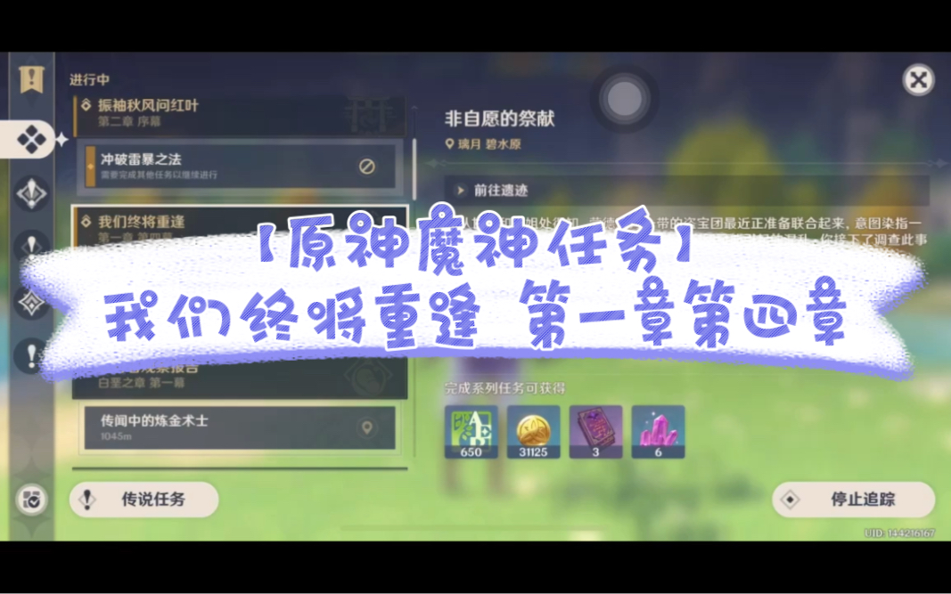 【原神世界任务】我们终将重逢 第一章第四幕非自愿的献祭/无信者的...