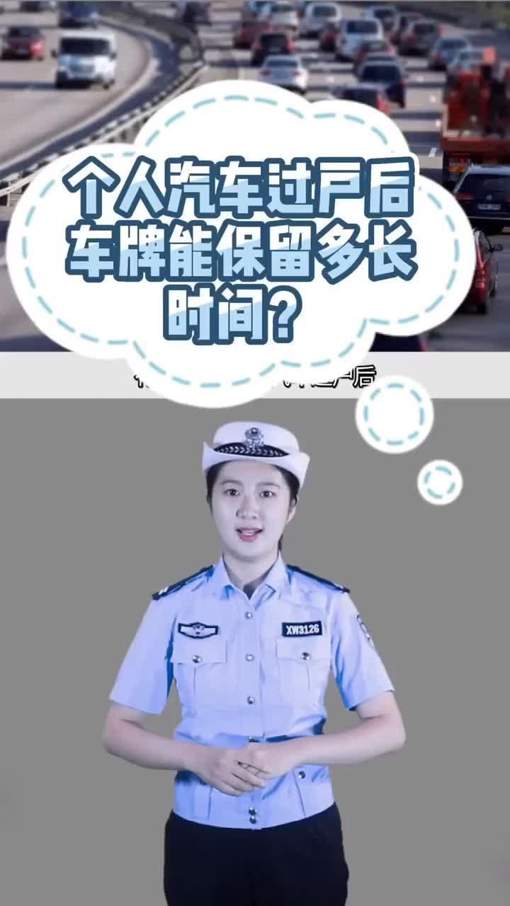 个人汽车过户后,车牌能保留多长时间呢你知道吗一直在你身边