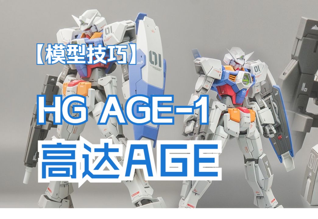 【模型技巧】HG 高达AGE age-1 标准型 模型改造