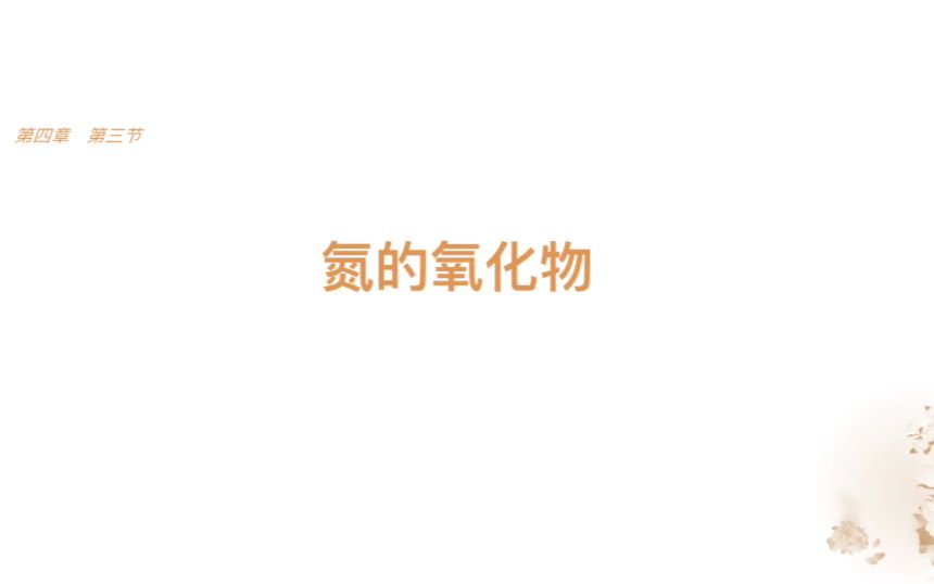【化学微课】氮气+一氧化氮+二氧化氮+高中化学