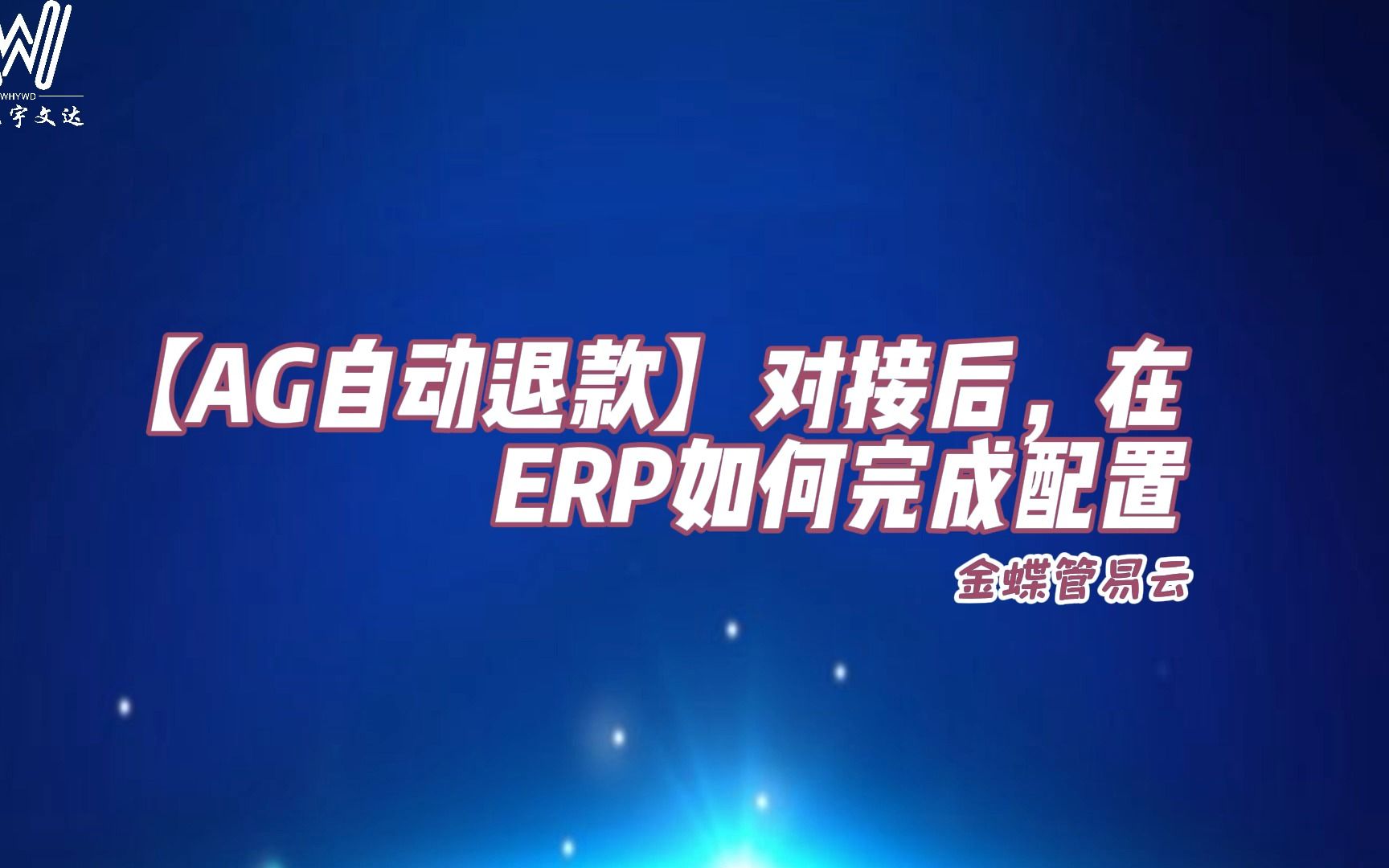 【AG自动退款】对接后,在ERP如何完成配置