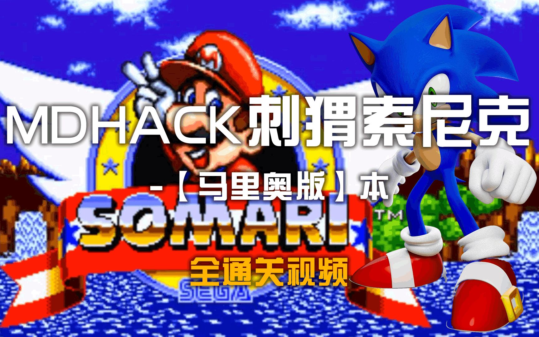 MD世嘉HACK超级马里奥版[刺猬索尼克]Sonic The Hedgehog全通关...
