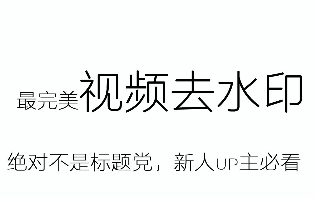 最简单完美 视频去掉水印 log解决方案 新人必看