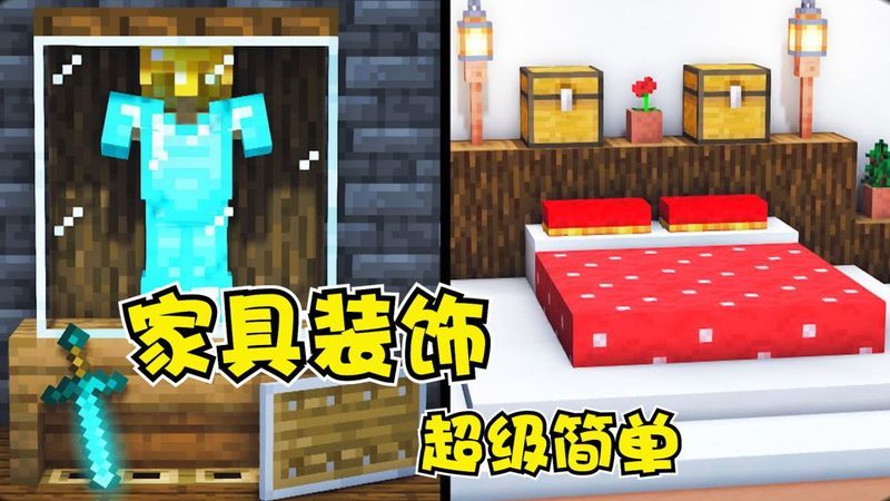 我的世界:超简单的4个房间家具小装饰,居家必备)