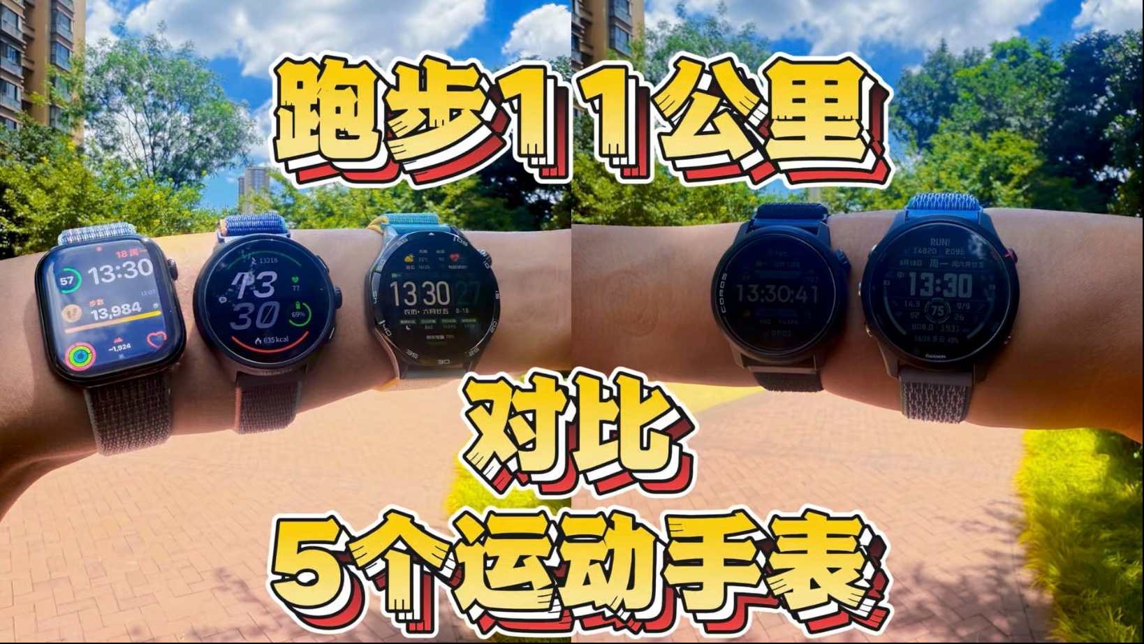 跑步11公里对比5个运动手表,佳明255、华为gt5、高驰pace3、苹果...