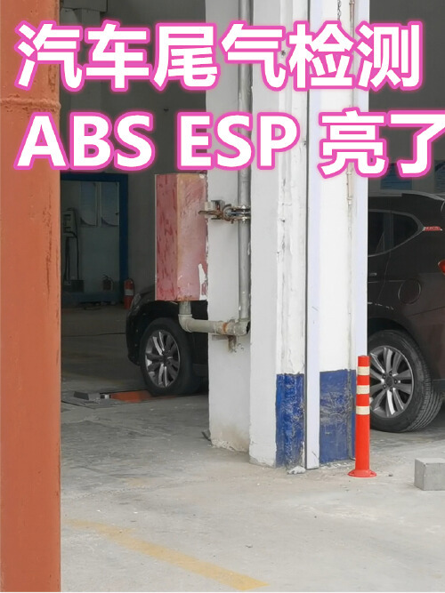 汽车尾气检测后,ABS ESP故障灯为什么会亮,正常吗?