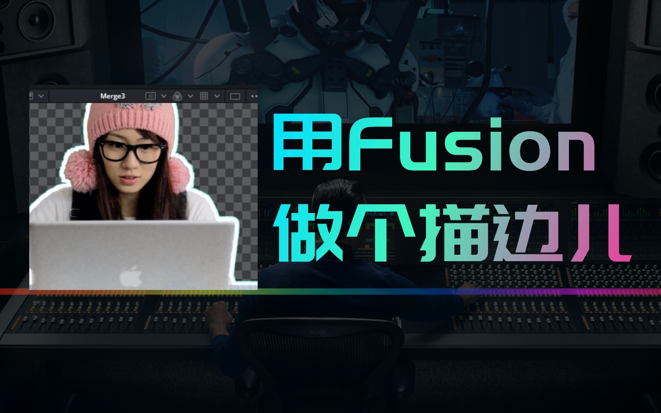 【Fusion技巧】_给图像或视频添加描边效果