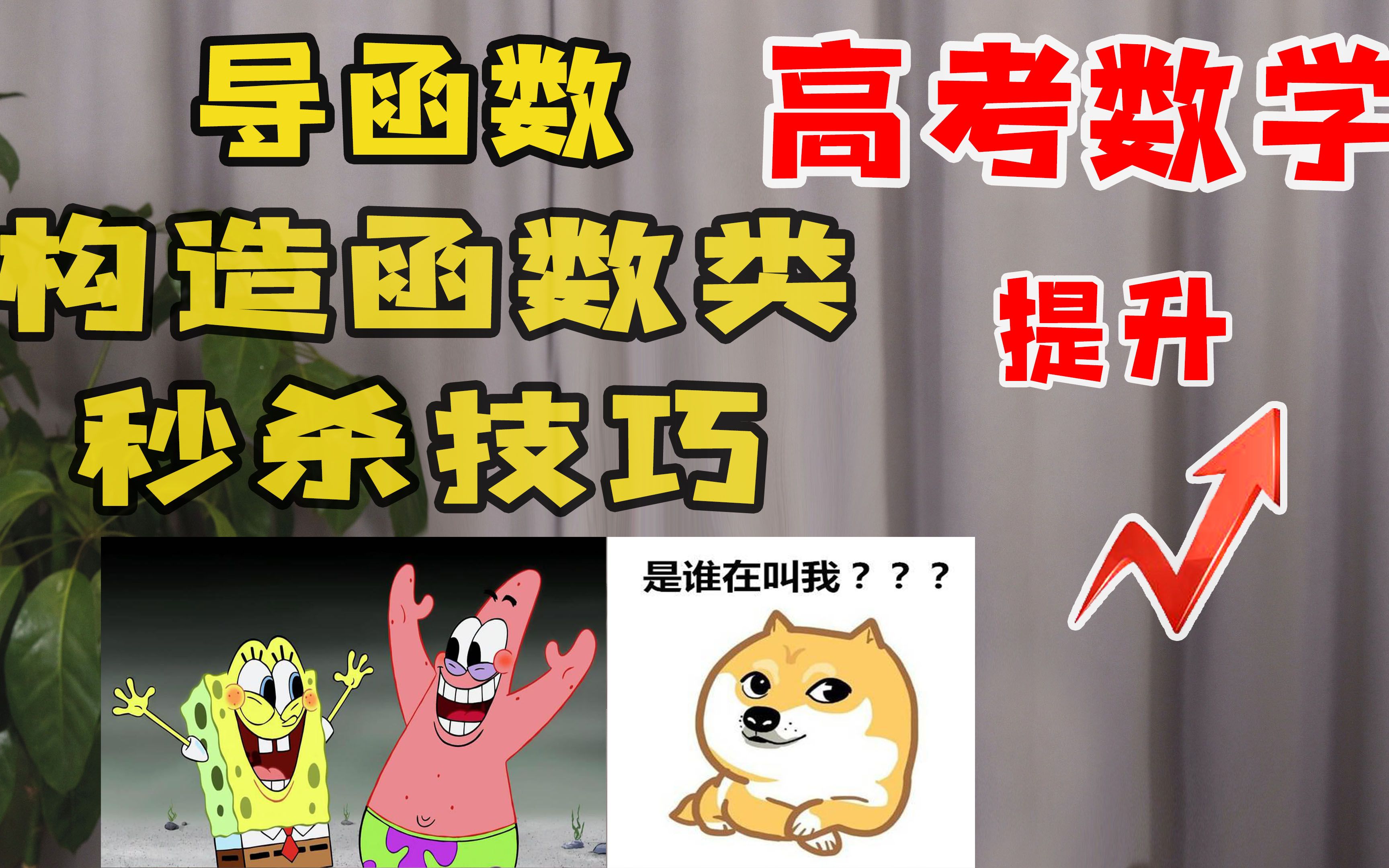 高中数学——构造函数类秒杀技巧