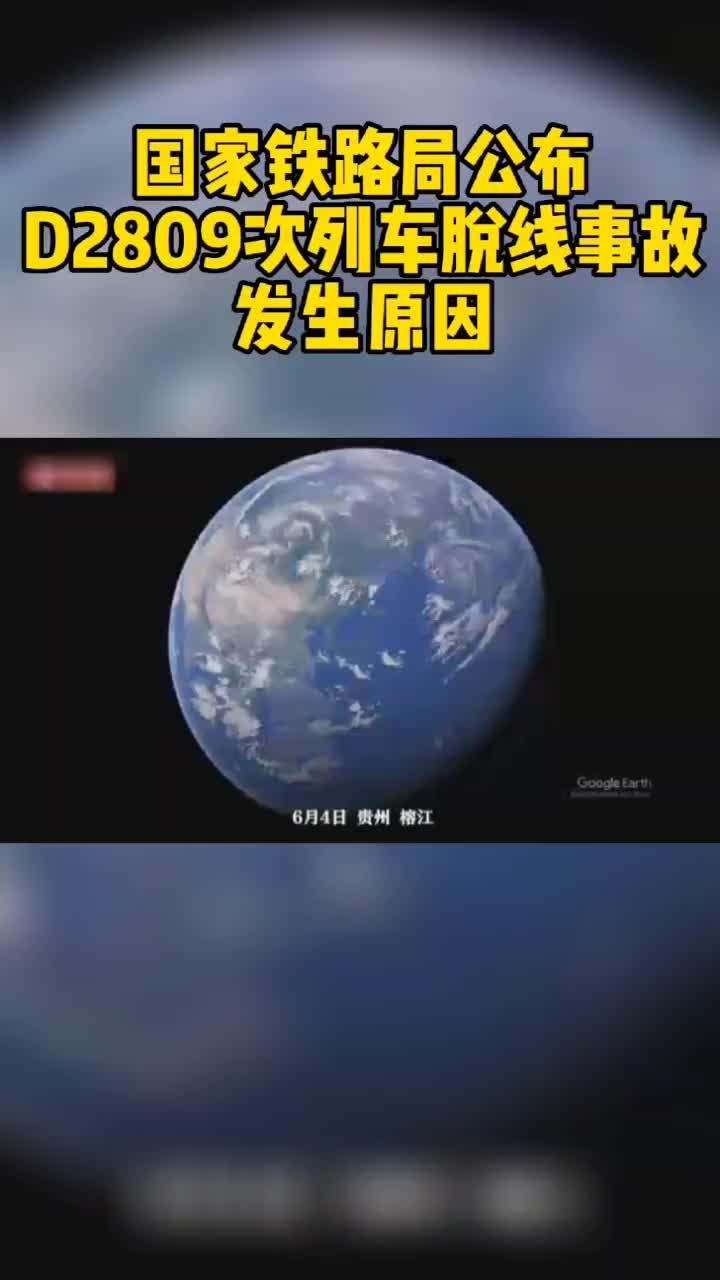 D2809次列车脱线事故发生原因