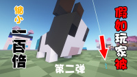 我的世界:假如玩家被缩小一百倍,专家都解决不了的世纪难题!