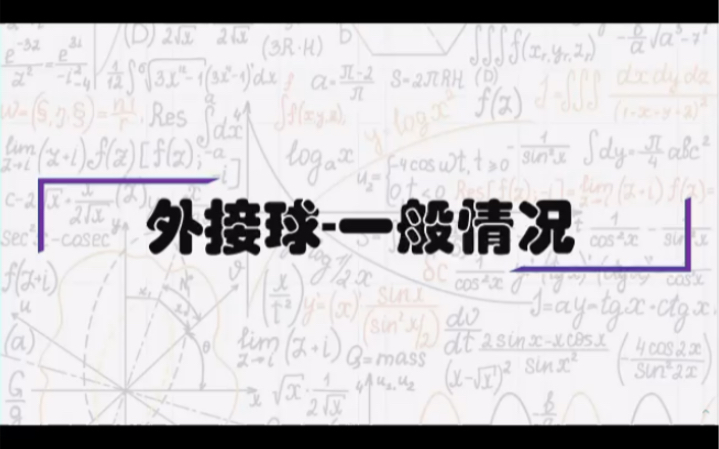 几何体的外接球-一般情况