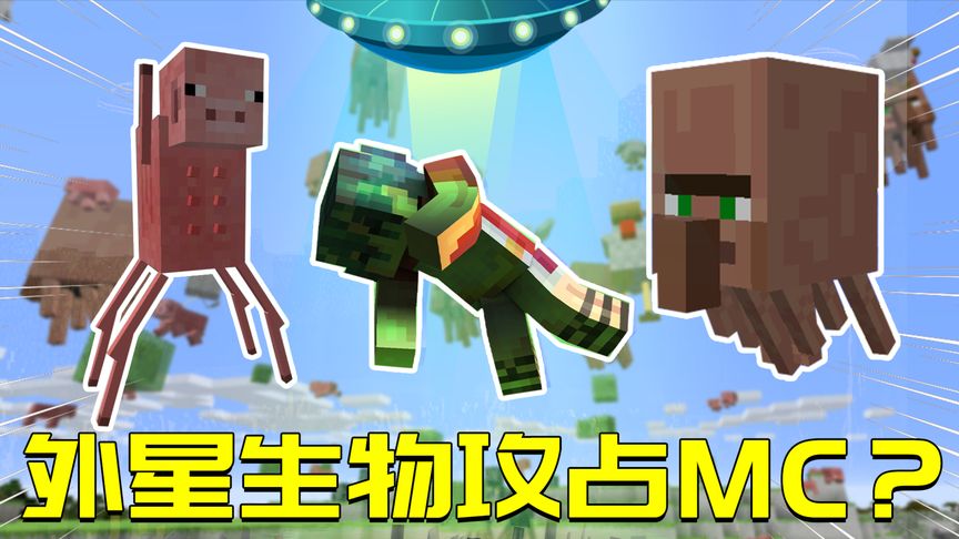 我的世界Mod:MC原版生物变异成外星人?恶魂变成巨大的村民头!