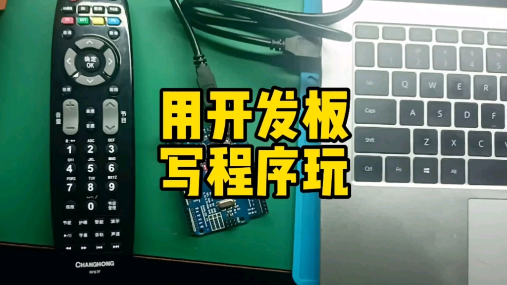 不维修的时候用arduino开发板写程序看电视防靠近盒子制作#医疗设备...