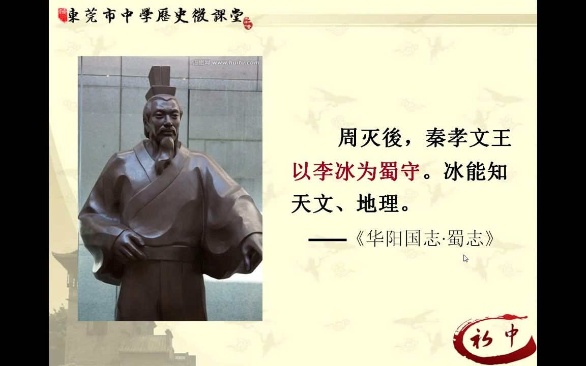 初中优秀微课:都江堰