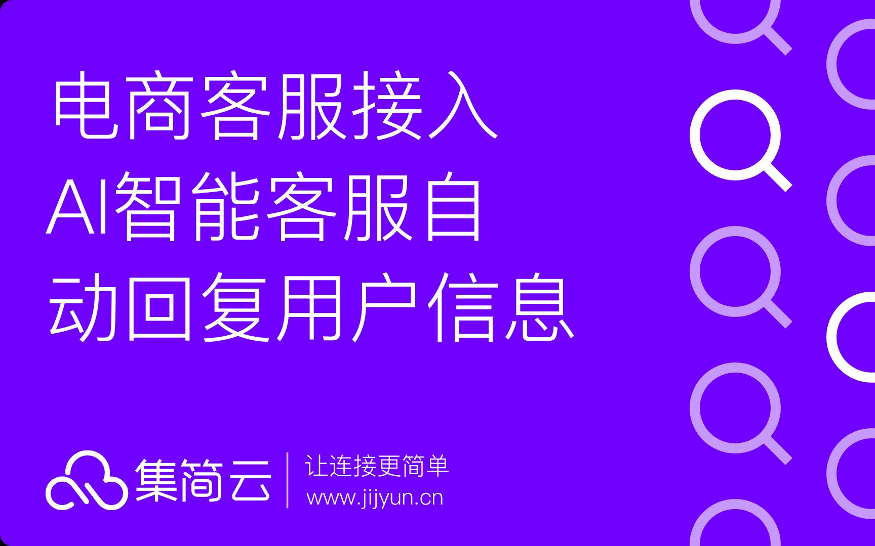电商客服接入AI智能客服,无需人工值守,自动根据知识库内容回复用户...