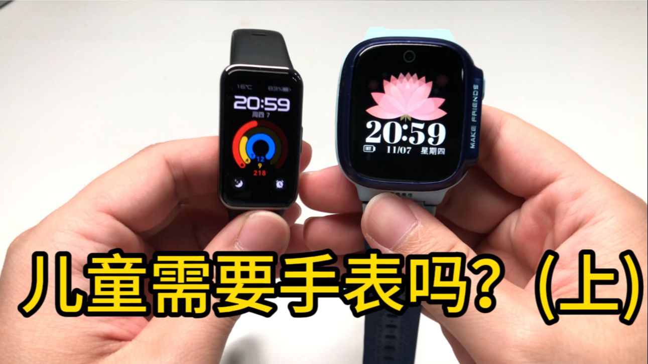 儿童需要手表吗?(上)