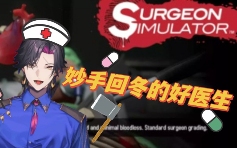 【Vezalius/外科手术模拟器】治疗系英雄,但看起来像杀手