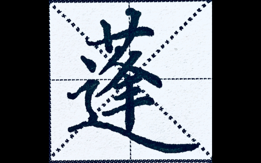 蓬字楷书怎么写?