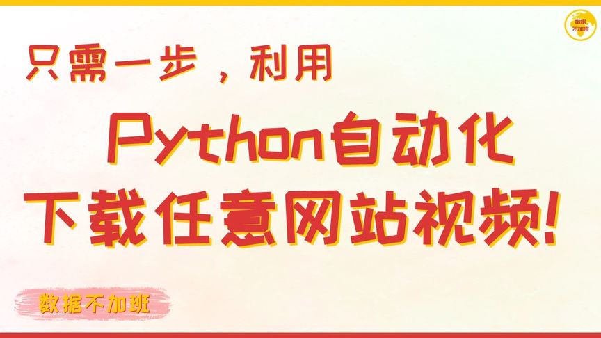 只需一步,利用Python自动化下载任意网站视频!