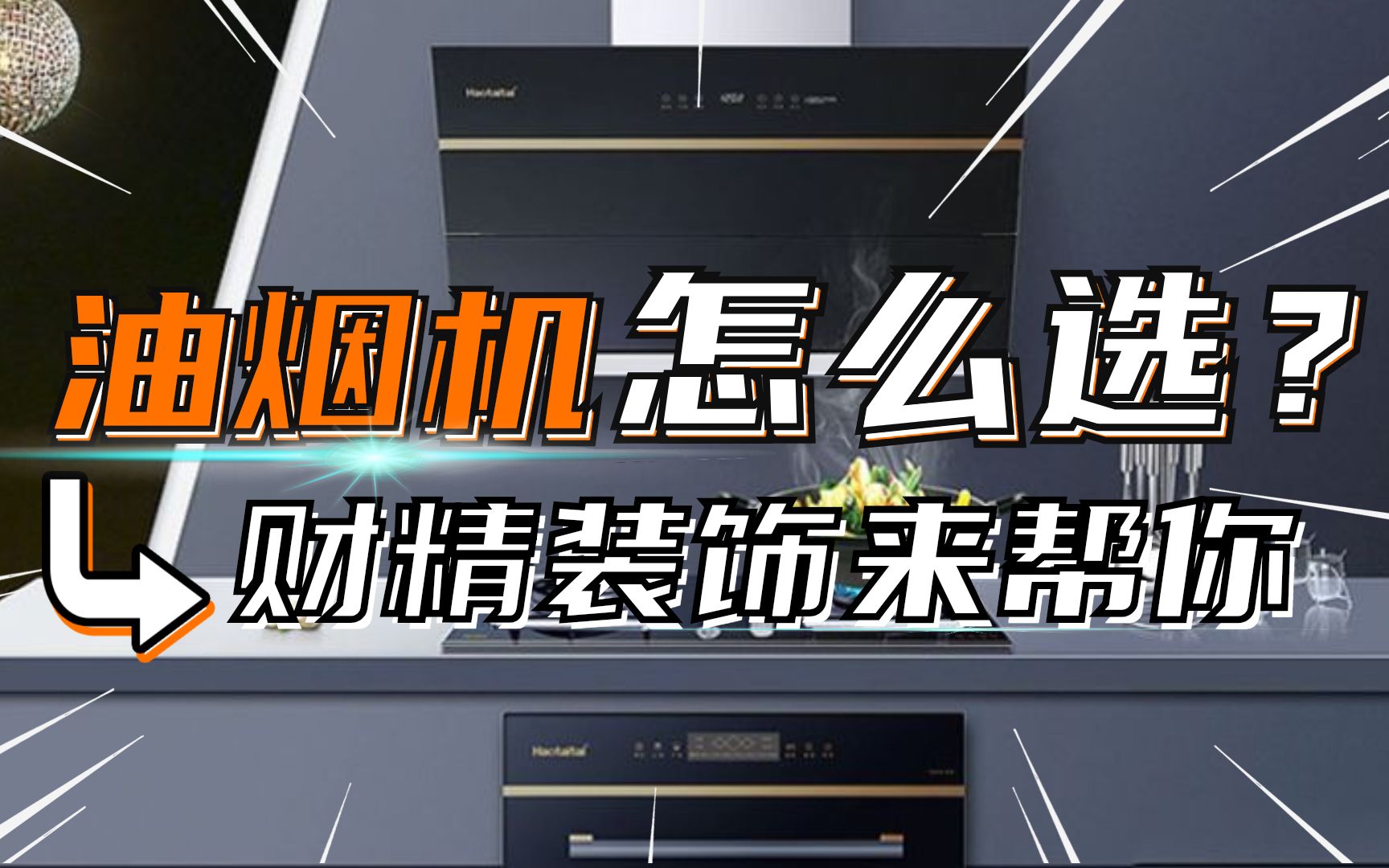 如何选好油烟机?财精整装来帮你~