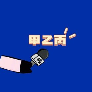 甲乙丙街头采访 