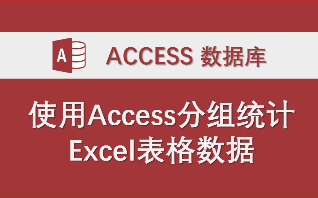 使用Access分组统计Excel表格数据 Access数据库系统功能模块讲解 ...