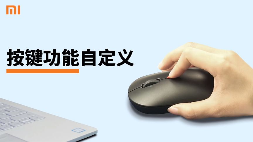 小米小爱鼠标,按键功能自定义方法展示