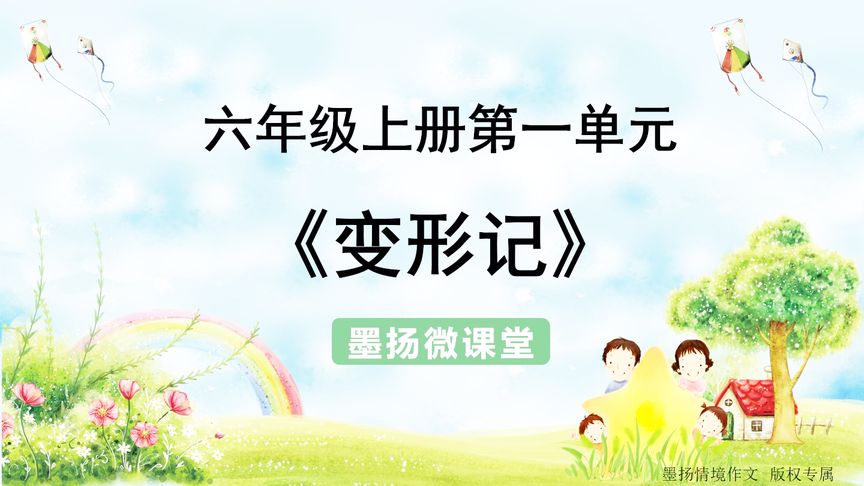 部编版六年级第一单元同步作文《变形记》思路引导
