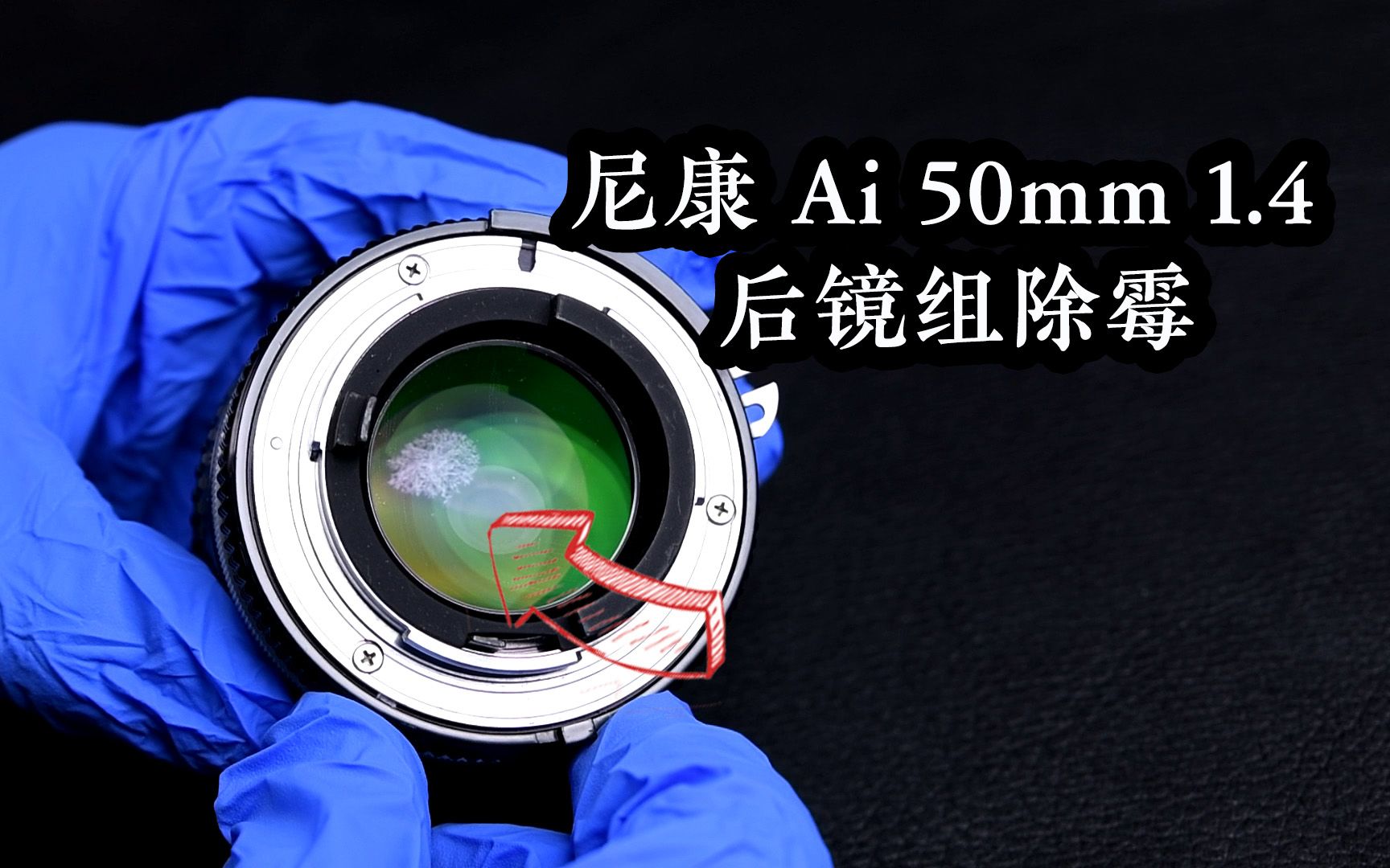 尼康手动镜头 50mm 1.4 后镜组发霉除霉/老镜头维修保养拆机拆解/...