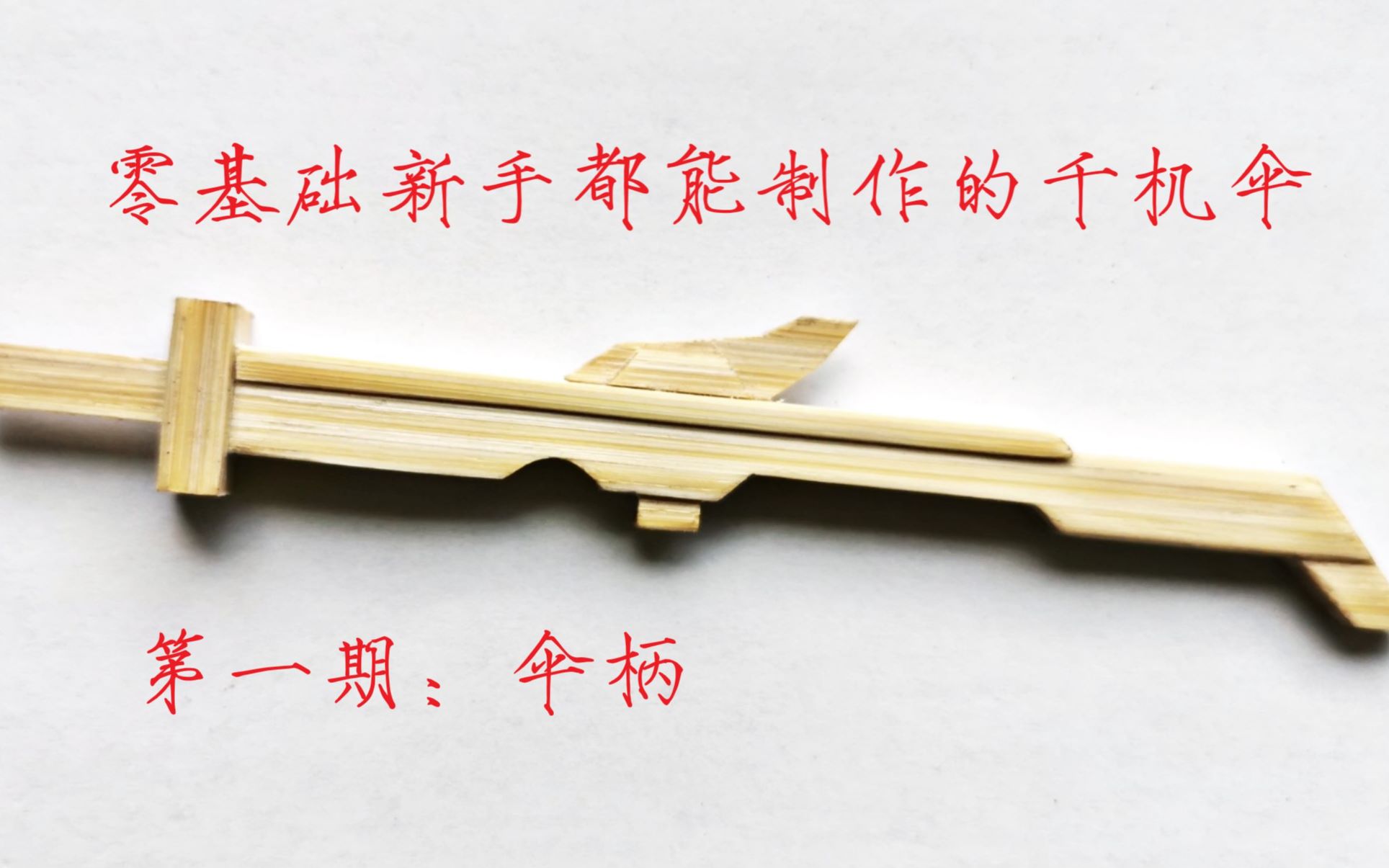 全网最简单的可变形千机伞教程来啦【伞柄篇】
