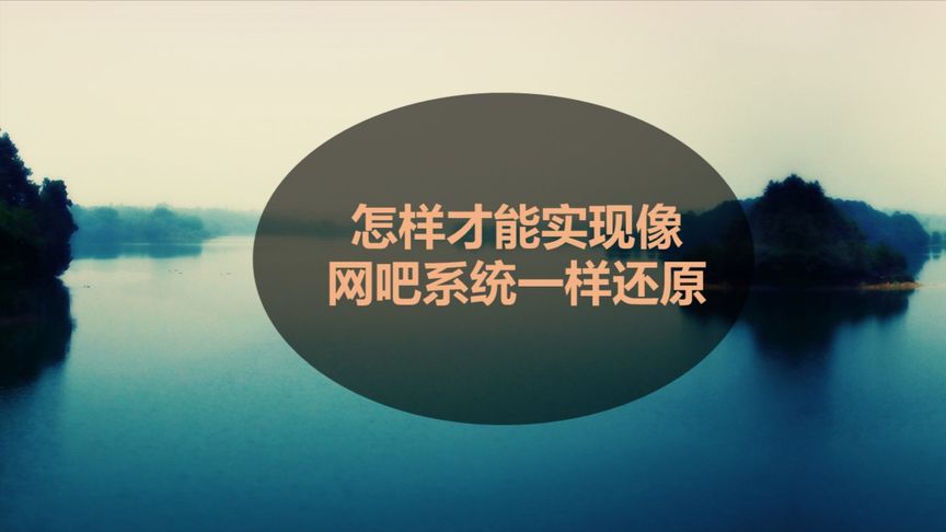 怎样实现网吧系统一样还原