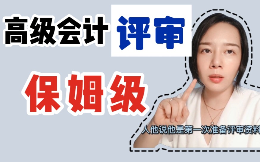 手把手教你准备高级会计师评审资料,保姆级!