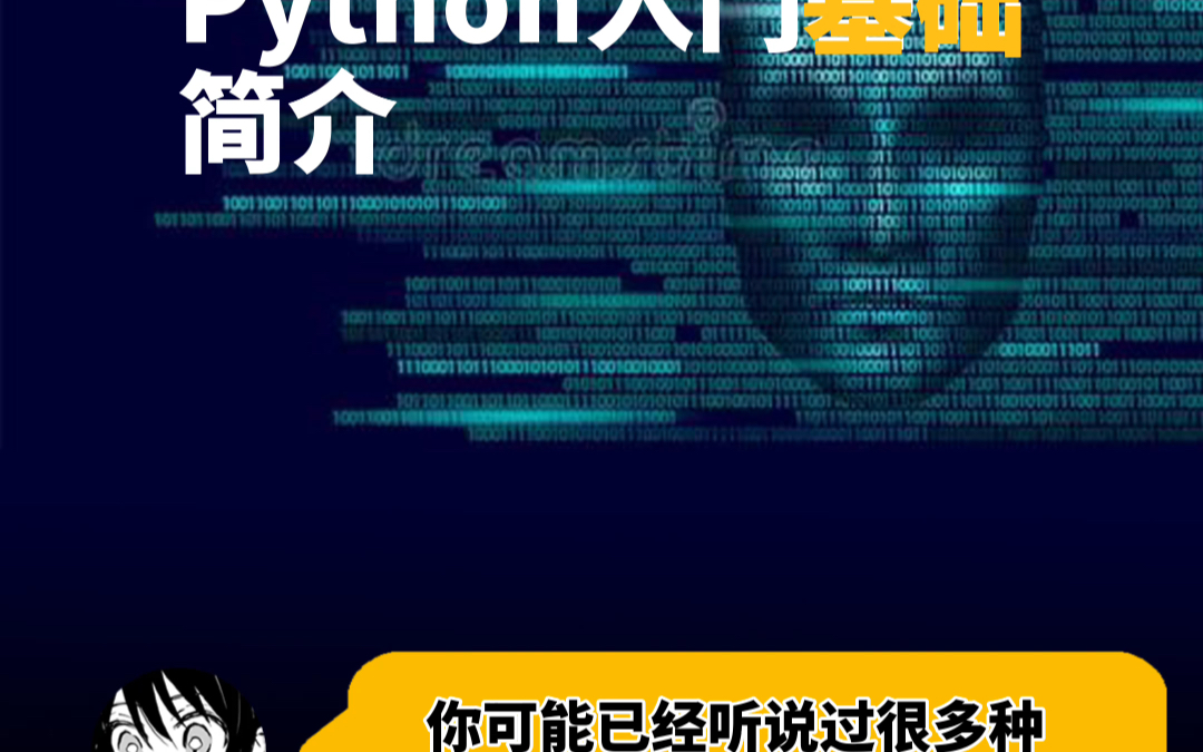 Python简介