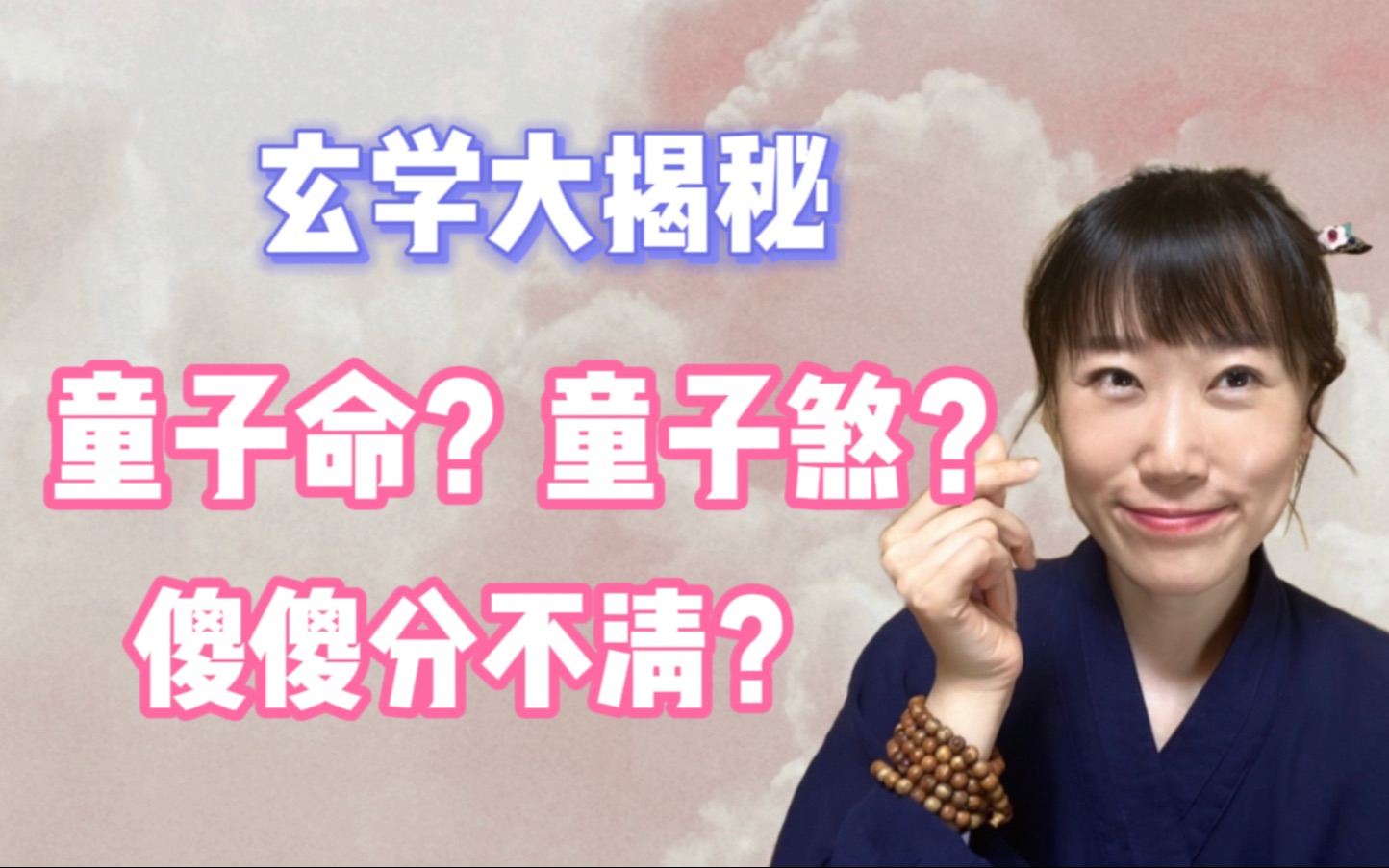 玄学大揭秘:童子命?童子煞?傻傻分不清?到底该怎样化解?