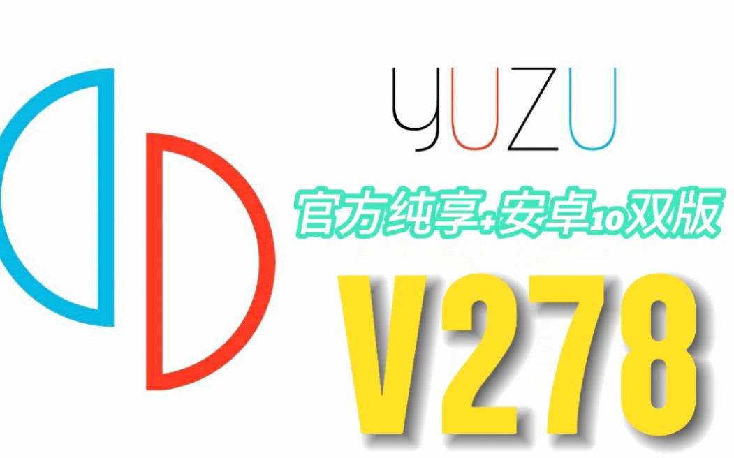 yuzu模拟器最后的绝唱/官方v278+安卓10改版_手游情报