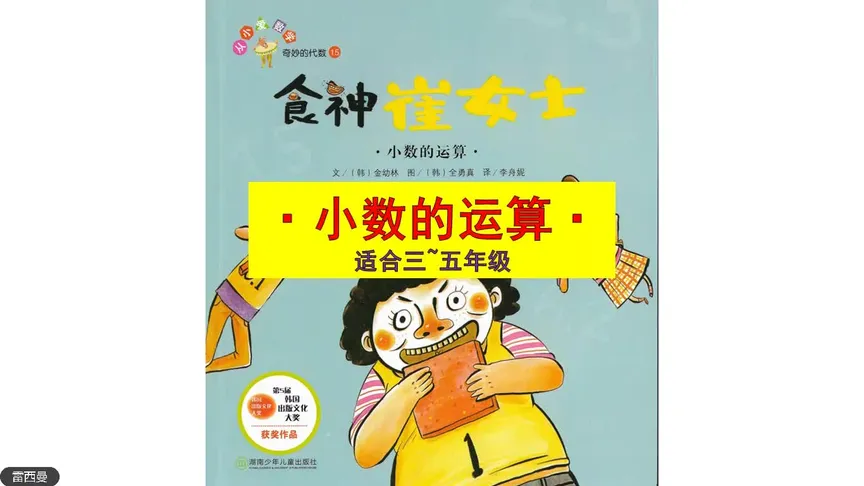 #数学绘本 《食神崔女士》——小数的运算(适合三~五年级)