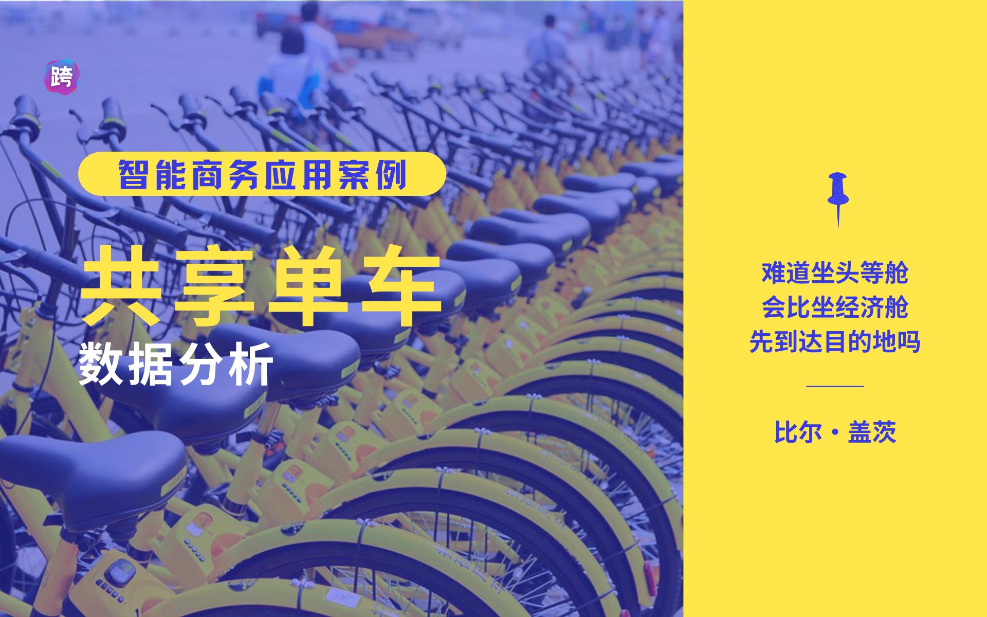 共享单车数据分析 - 人工智能垂直领域工程项目案例库