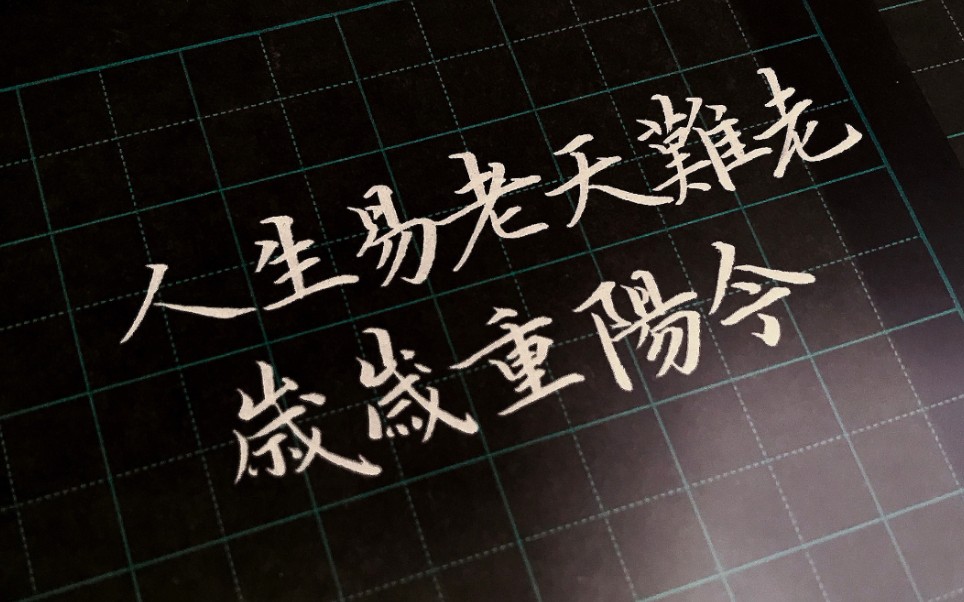 硬笔书法—毛泽东《采桑子·重阳》“人生易老天难老,岁岁重阳,今又...