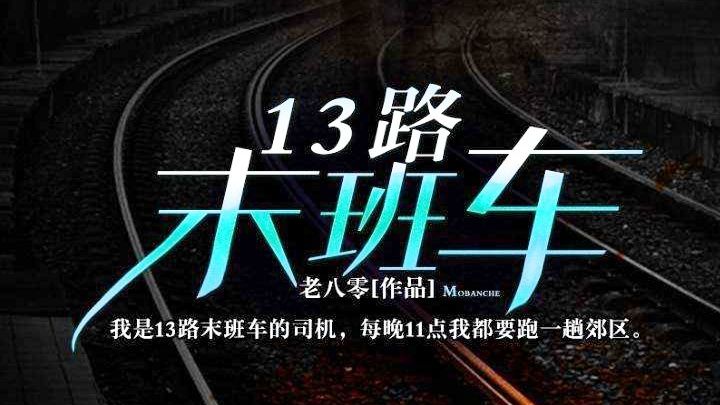 恐怖悬疑有声小说《13路末班车》全集(2)(共156集)