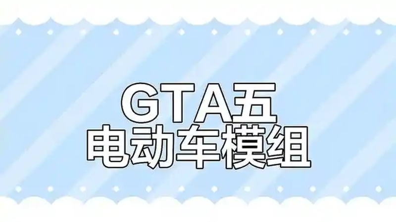 广西模拟器九号电动车上线,GTA5手机版玩家必看!