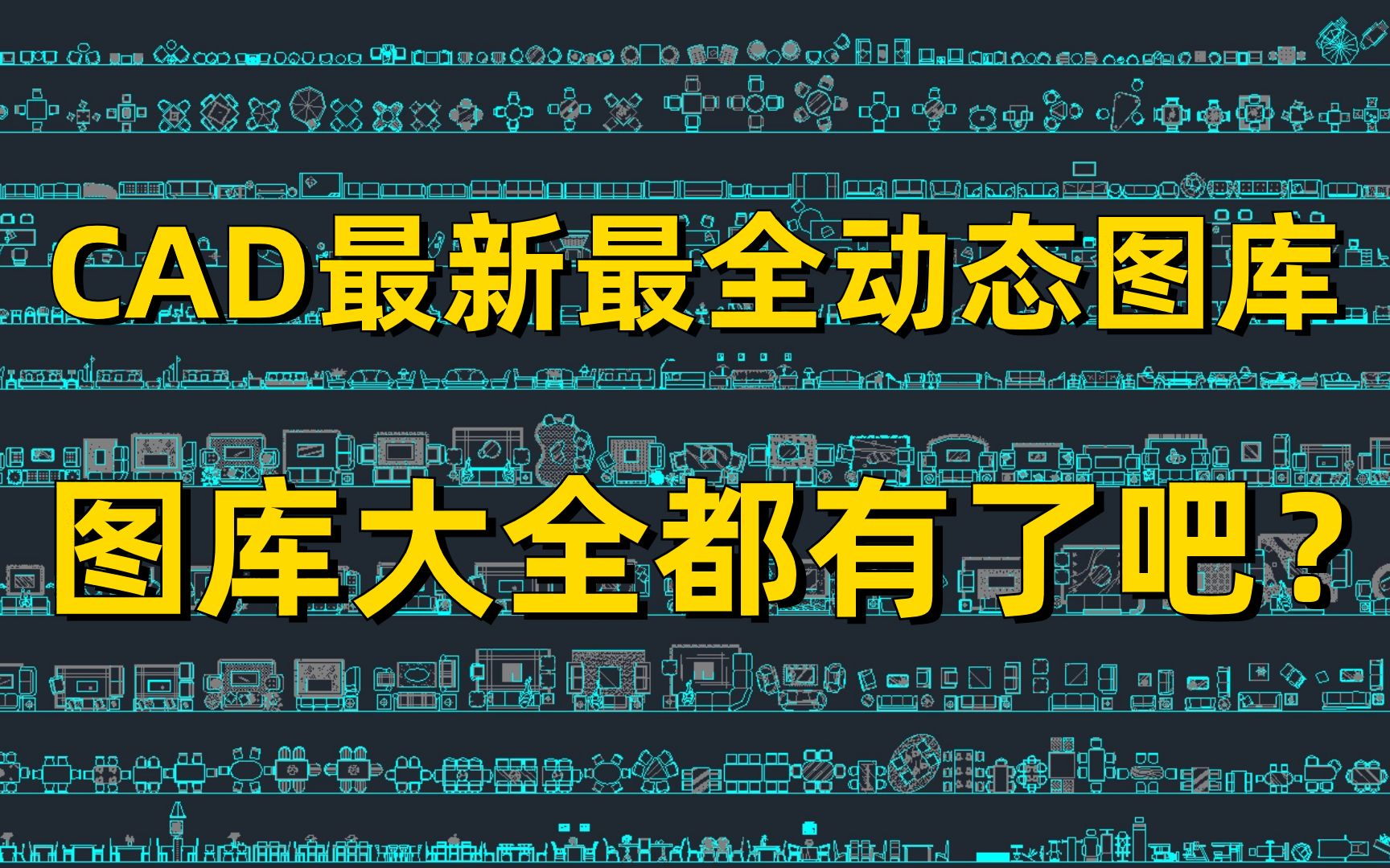 【白嫖】室内设计CAD图库大全+CAD动态图库