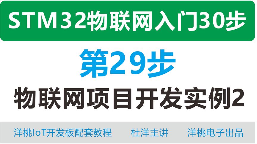 STM32物联网入门30步(第29集)物联网项目开发实例2