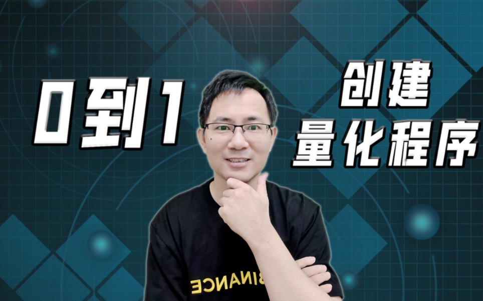 如何从零开始,创建一个量化程序?(附赠Python源码)