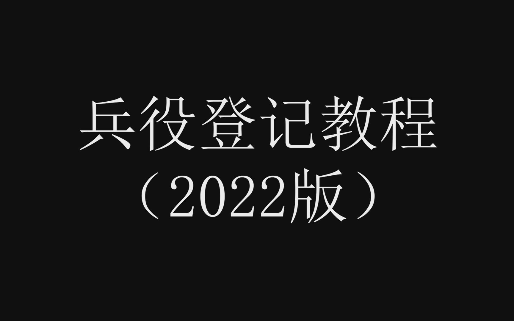 全国征兵网 2022年网上兵役登记教程