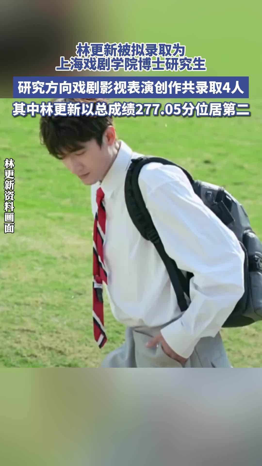 林更新被拟录取为上海戏剧学院博士研究生,研究方向戏剧影视表演