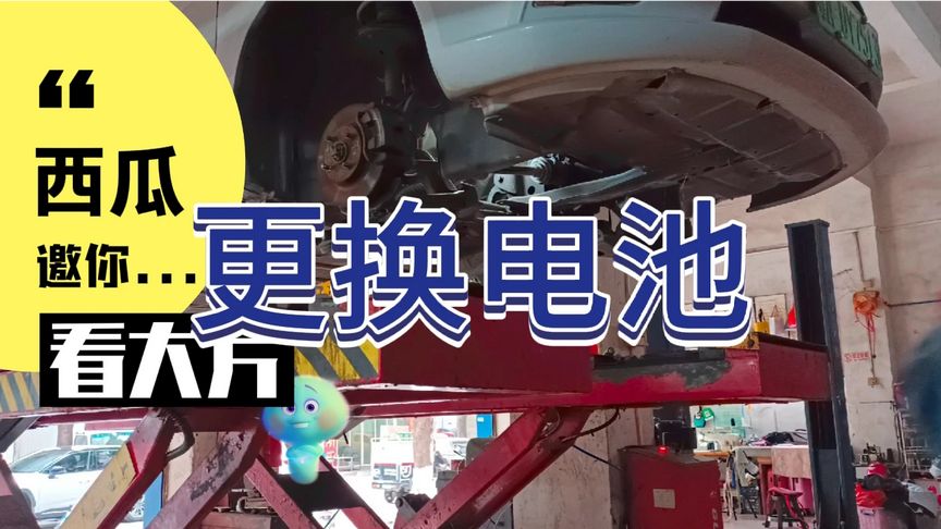 电动汽车更换电池。