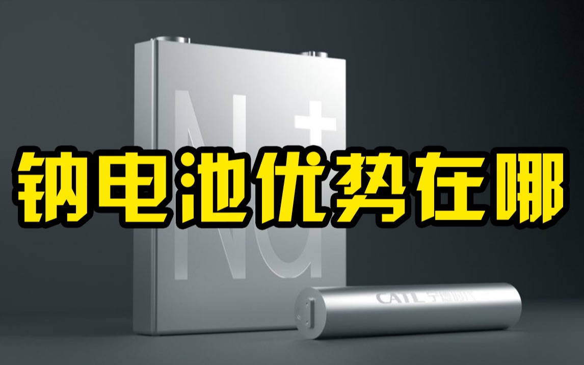 宁德时代强调钠离子电池优势:低温性能和快充技术明显优于锂电池