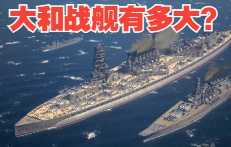 大和号战舰和50万吨战舰比大小