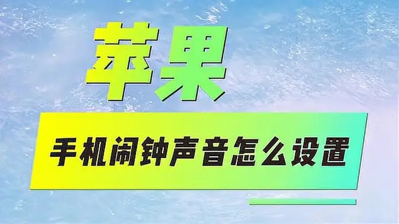 苹果手机闹钟声音怎么设置
