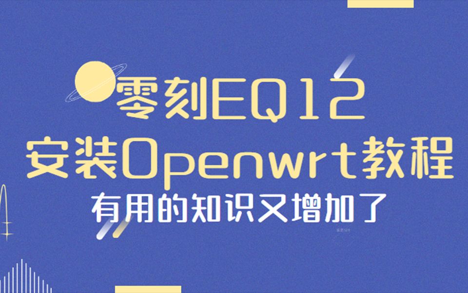 零刻EQ12&EQ12Pro安装Openwrt教程